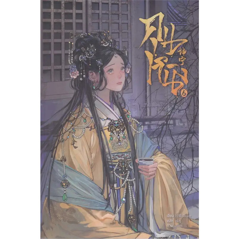 หนังสือ คุนหนิง เล่ม 6-7 ผู้เขียน: shi jing สำนักพิมพ์: โคลเวอร์บุ๊ก ...