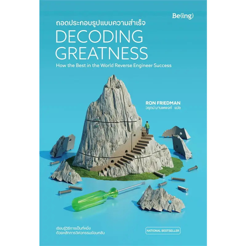 หนังสือ ถอดประกอบรูปแบบความสำเร็จ ผู้เขียน: Ron Friedman (รอน ฟรีดแมน ...