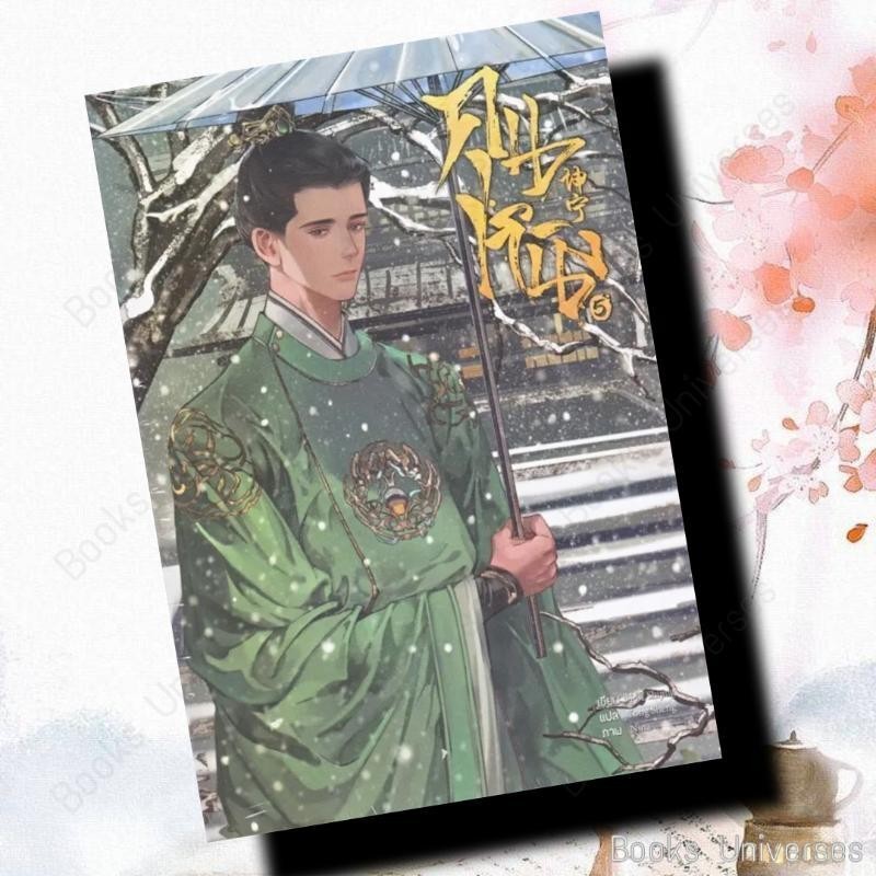 {พร้อมส่ง} นิยาย คุนหนิง เล่ม 5 (7 เล่มจบ) ผู้เขียน: shi jing ...