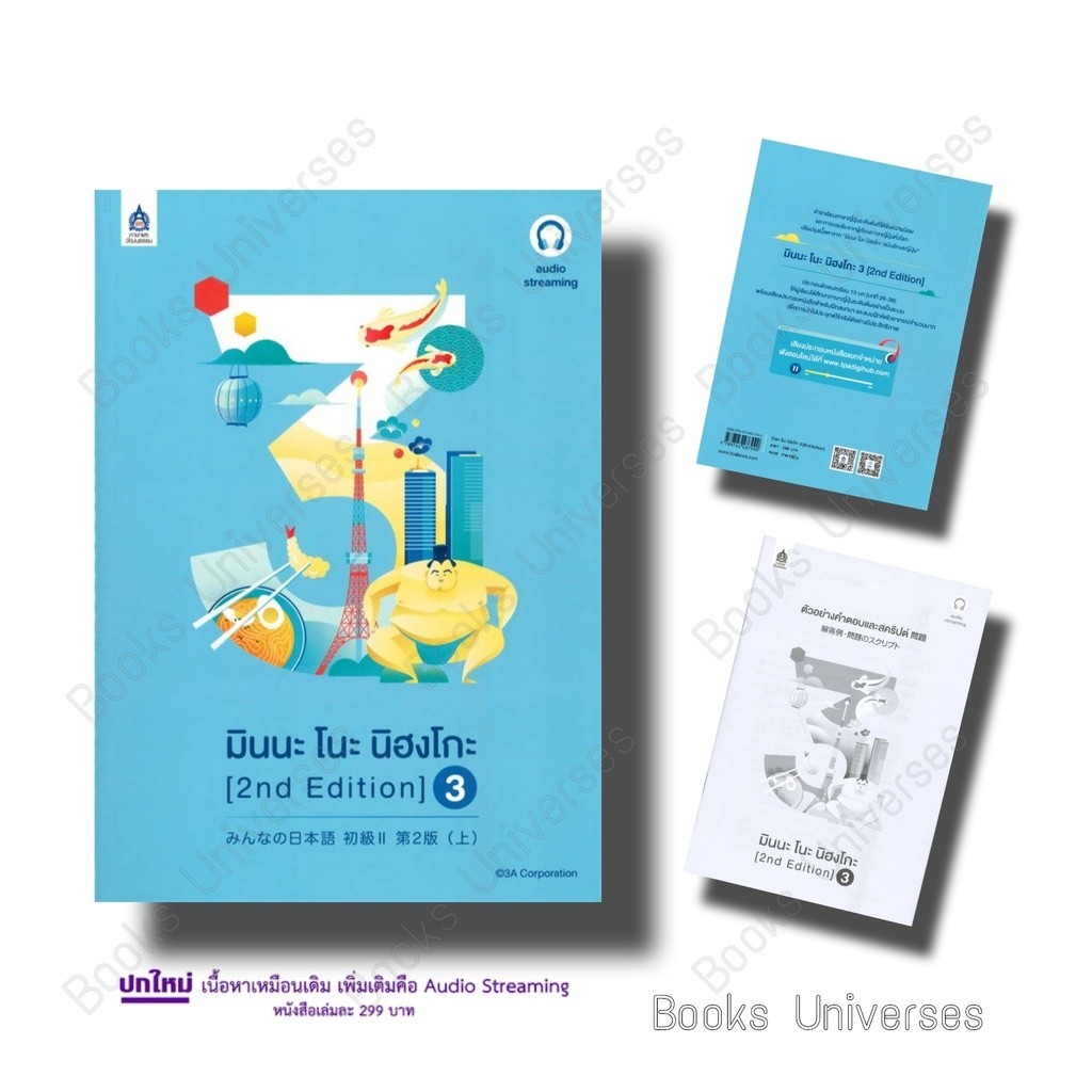 [พร้อมส่ง] หนังสือ มินนะ โนะ นิฮงโกะ เล่ม 3 (2 nd Edition/ฉบับ audio ...