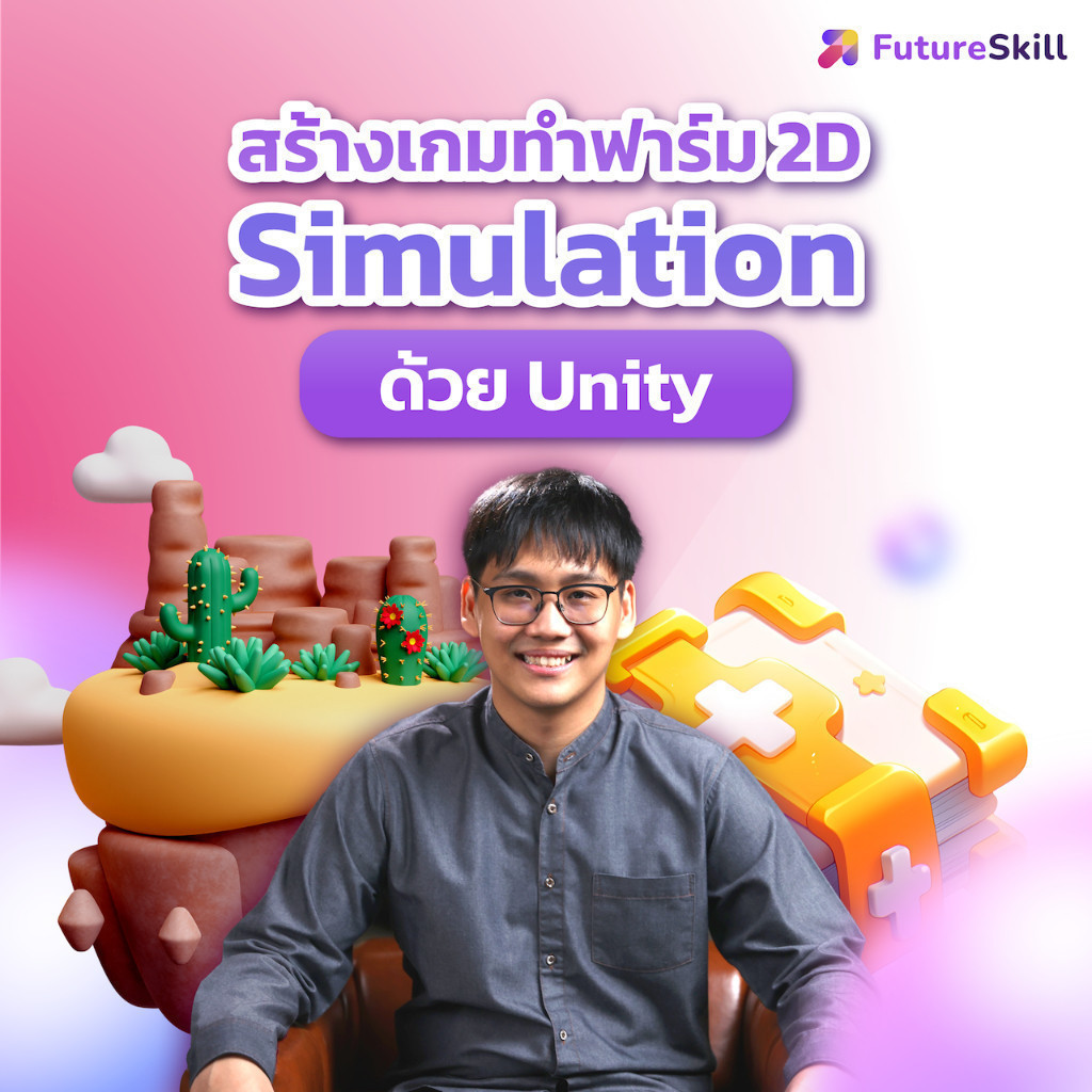 FutureSkill E-Book + คอร์สเรียนออนไลน์ | Series สร้างเกมทำฟาร์ม 2D แบบ Stardew Valley ด้วย Unity ...