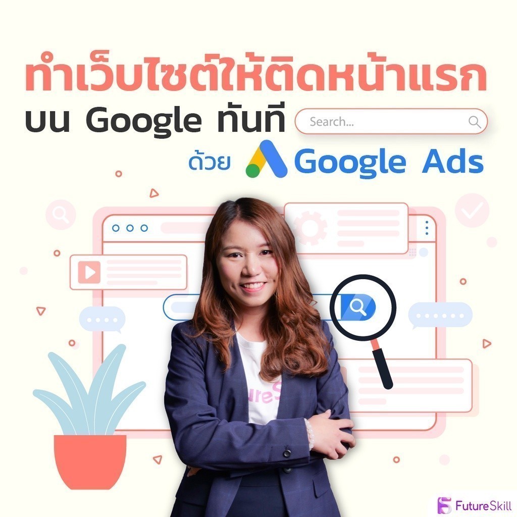 FutureSkill E-Book + คอร์สเรียนออนไลน์ | ทำเว็บไซต์ให้ติดหน้าแรกบน Google ทันที ด้วย Google Ads ...