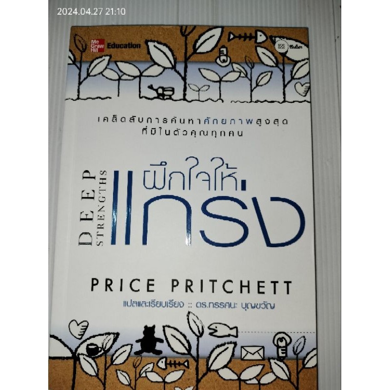ฝึกใจให้แกร่ง ผู้เขียน Price Pritchett | Shopee Thailand