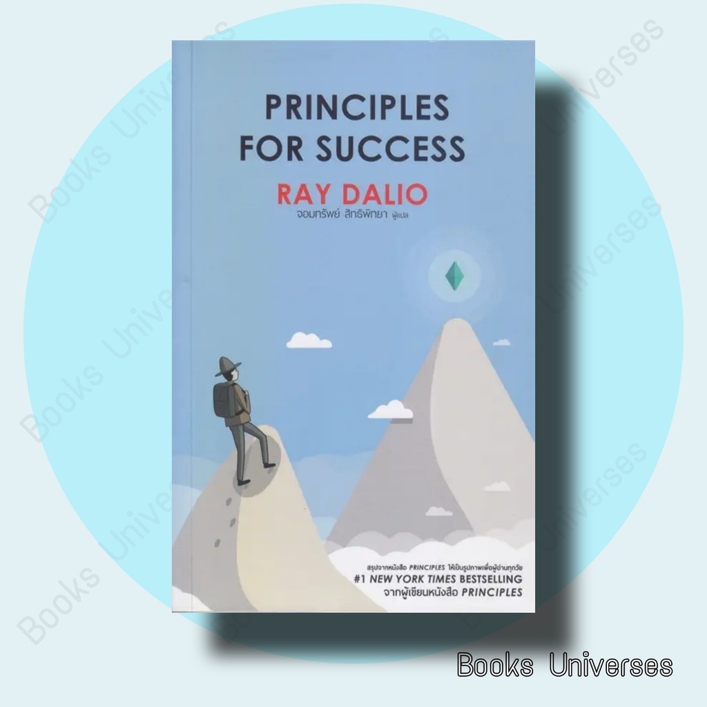 (พร้อมส่ง) หนังสือ Principles for Success ผู้เขียน: RAY DALIO ...