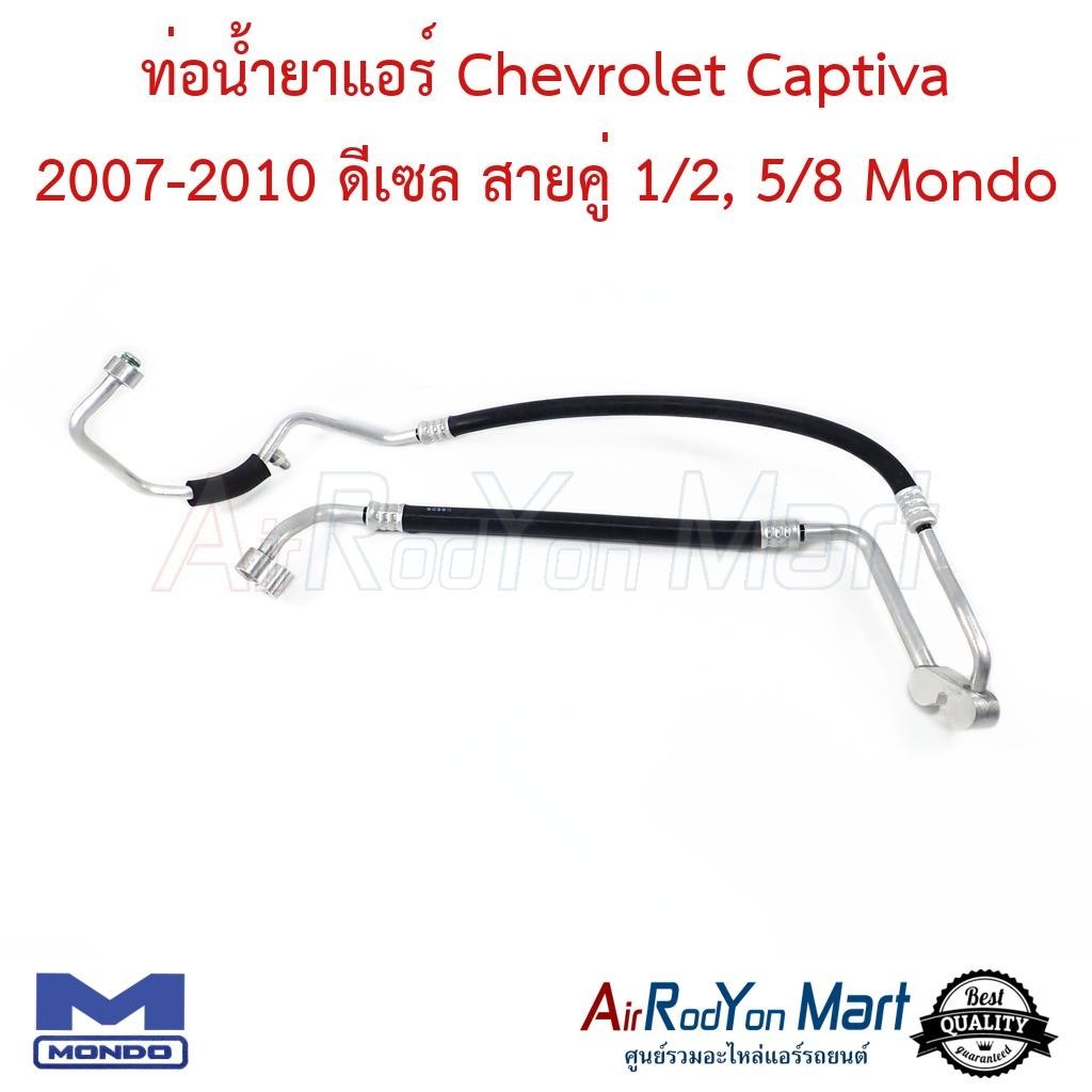 ท่อแอร์ Chevrolet Captiva 2007-2010 ดีเซล สายคู่ กลาง/ใหญ่ รุ่น C100 ...
