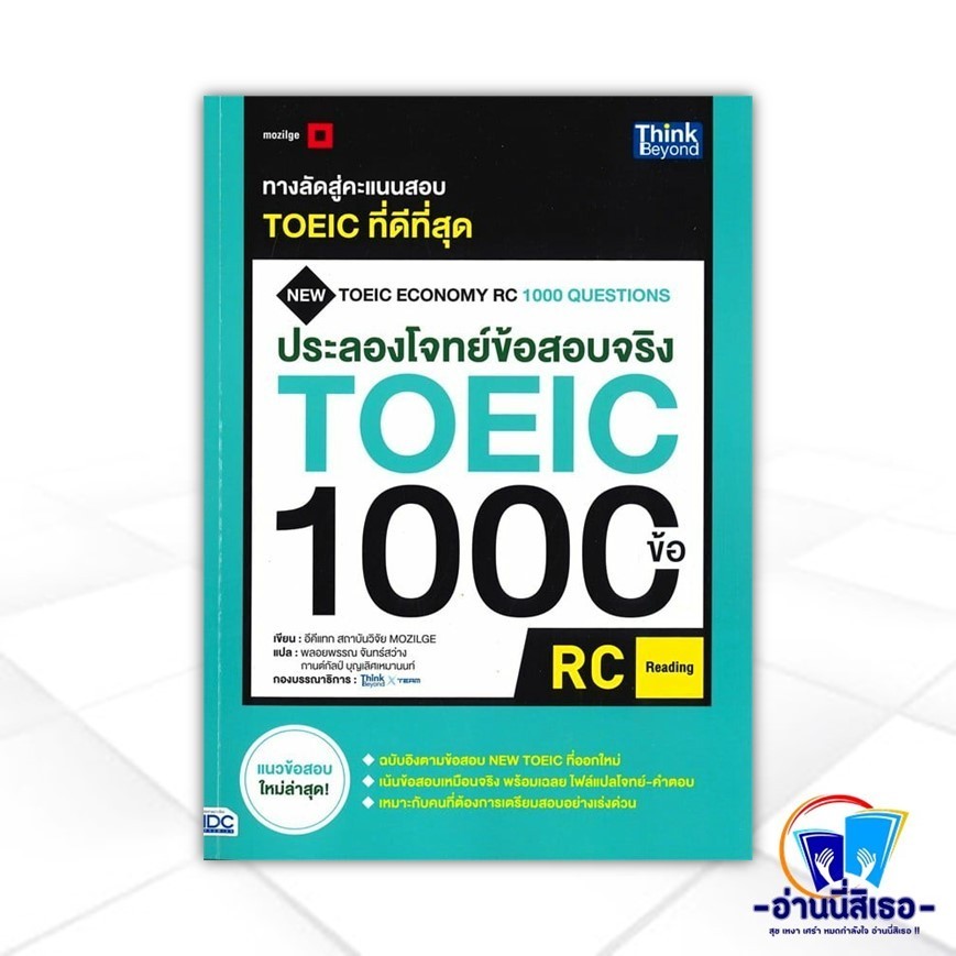 หนังสือ ประลองโจทย์ข้อสอบจริง TOEIC 1000 ข้อ RC (READING) สนพ.Think Beyond หนังสือหนังสือเตรียม ...