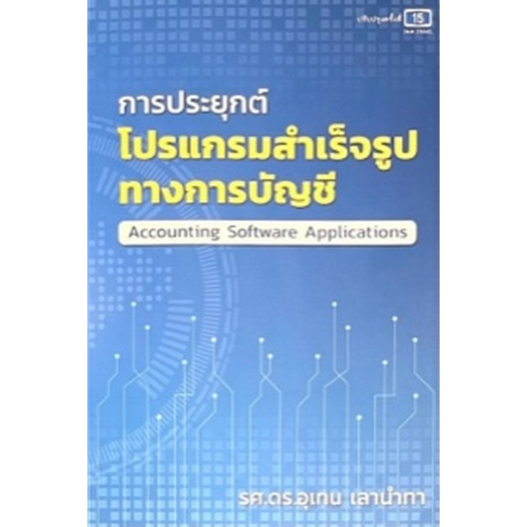 Chulabook|c111|หนังสือ|การประยุกต์โปรแกรมสำเร็จรูปทางการบัญชี (ACCOUNTING SOFTWARE A | Shopee ...