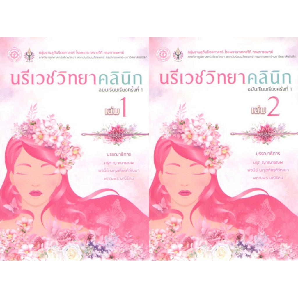 Chulabook|c111|นรีเวชวิทยาคลินิก เล่ม 1-2 (CLINICAL GYNECOLOGY) | Shopee Thailand