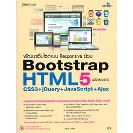Chulabook|c111|หนังสือ|พัฒนาเว็บไซต์แบบ RESPONSIVE ด้วย HTML5 BOOTSTRAP | Shopee Thailand
