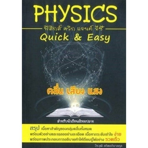 Chulabook|c112|หนังสือ|PHYSICS: QUICK & EASY คลื่น เสียง แสง (สำหรับนักเรียนมัธยมปลา | Shopee ...