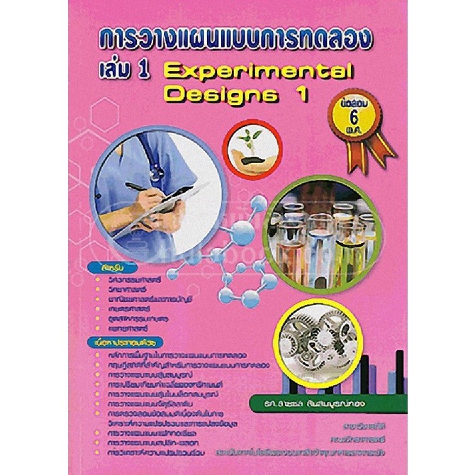 Chulabook|c112|หนังสือ|การวางแผนแบบการทดลอง เล่ม 1 (EXPERIMENTAL DESIGN 1)|9789990087222 ...