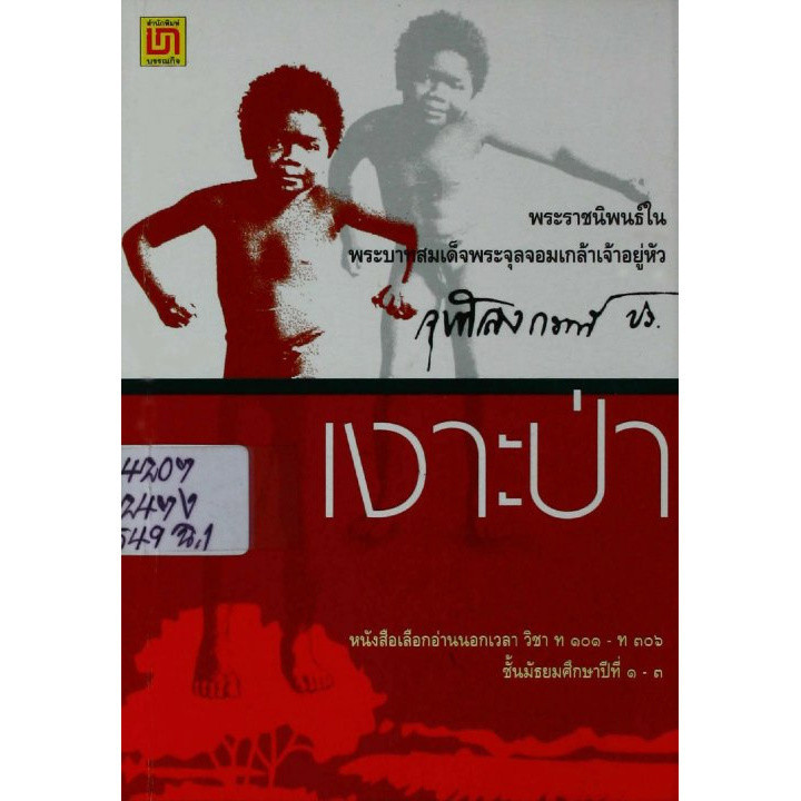 Chulabook|c111|หนังสือ|เงาะป่า (|อ่านนอกเวลา วิชา ท 101-ท 306 ชั้น ม.1-3) | Shopee Thailand