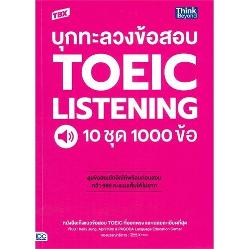 Chulabook|c111|หนังสือ|TBX บุกทะลวงข้อสอบ TOEIC LISTENING 10 ชุด 1000 ข้อ | Shopee Thailand