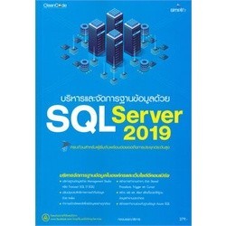 Chulabook|c111|หนังสือ|บริหารและจัดการฐานข้อมูลด้วย SQL SERVER 2019 | Shopee Thailand