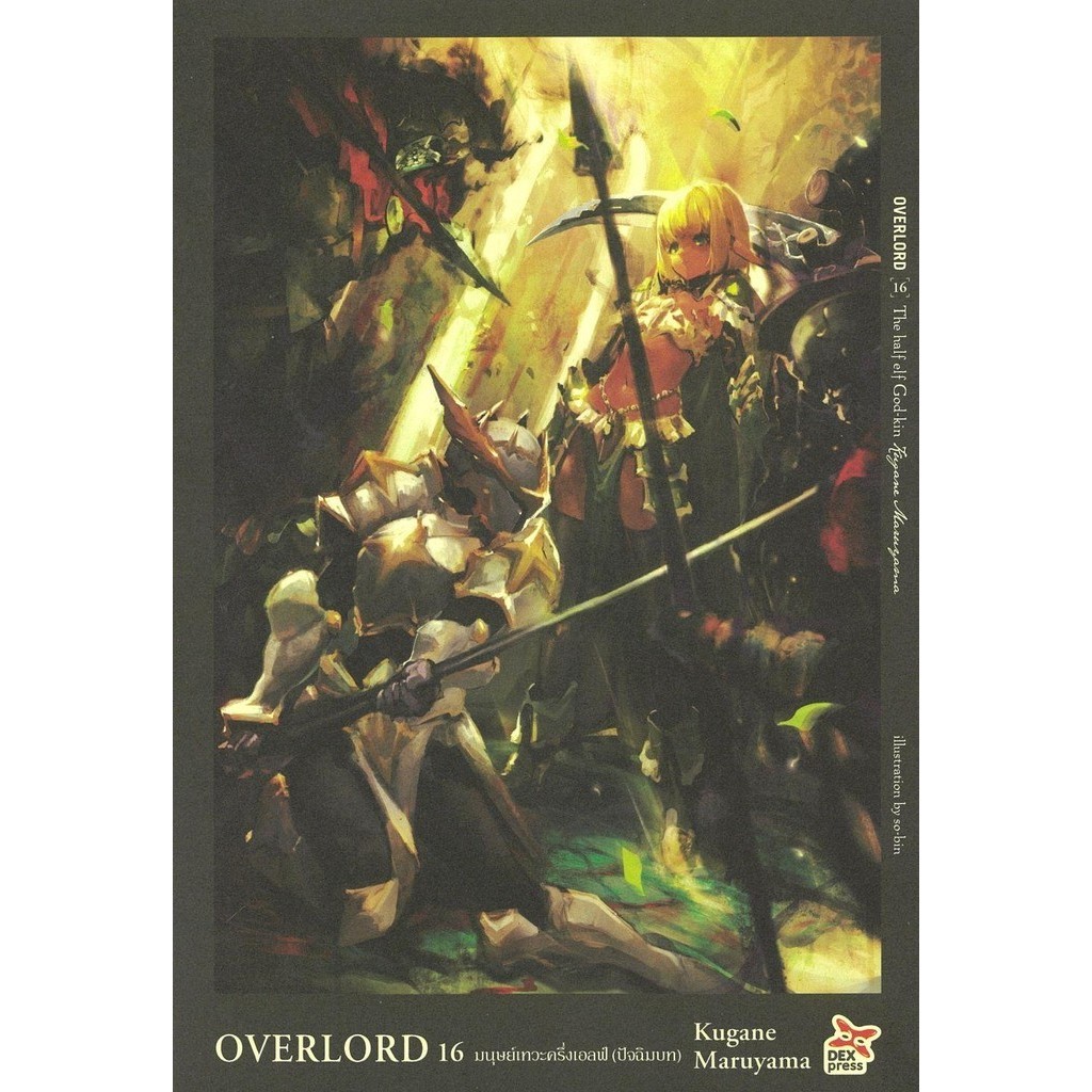 [พร้อมส่ง] หนังสือOVERLORD 16 มนุษย์เทวะครึ่งเอลฟ์ (ปัจฉิมบท)ไลท์โนเวล ...