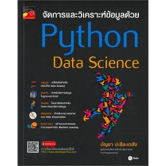 Chulabook|c111|หนังสือ|จัดการและวิเคราะห์ข้อมูลด้วย PYTHON DATA SCIENCE | Shopee Thailand