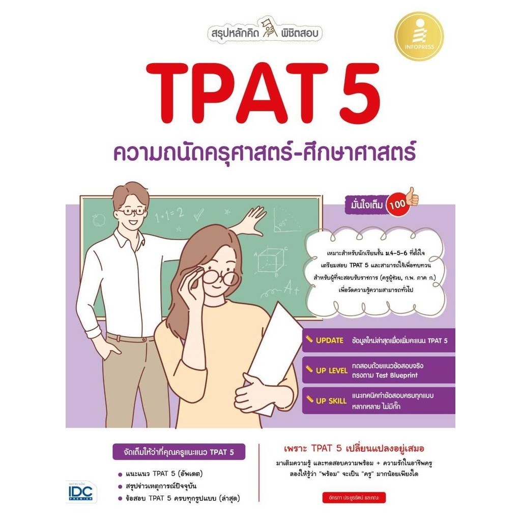 หนังสือ สรุปหลักคิดพิชิตสอบ TPAT 5 ความถนัดครุศา ถูกปก..ถูกอ่าน ...