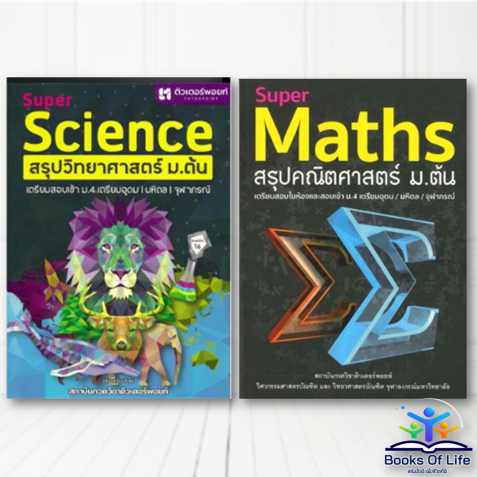 หนังสือ Super Maths สรุปคณิตศาสตร์ ม.ต้น ,SUPER SCIENCE สรุปวิทยาศาสตร์ ม.ต้น คู่มือเรียน ขายดี ...