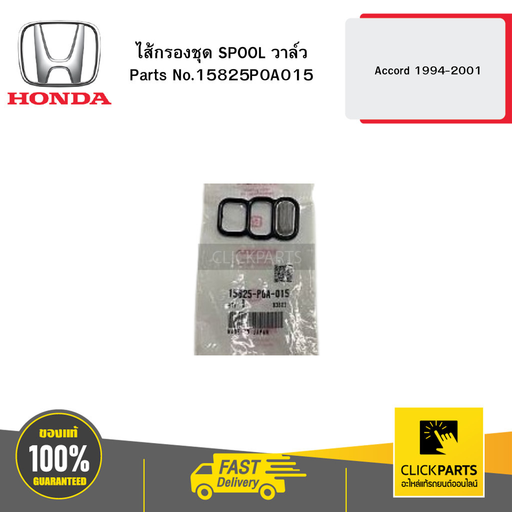 HONDA 15825P0A015 ไส้กรองชุด SPOOL วาล์ว Accord 1994-2001 | Shopee Thailand