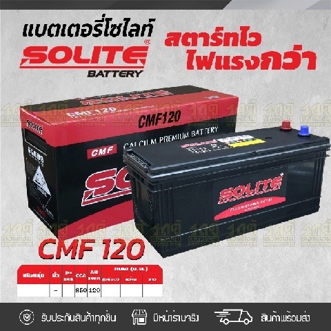 SOLITE แบตเตอรี่แห้ง: CMF120R *120แอมป์ /130F51, N120 รถบรรทุก, รถบัส ...