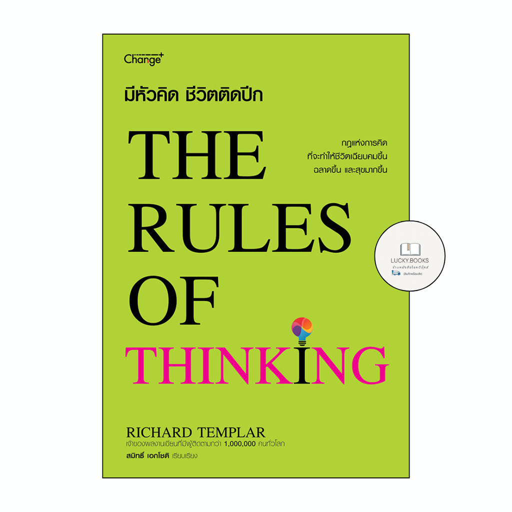 หนังสือ📦มีหัวคิด ชีวิตติดปีก : The Rules of Thinking | Shopee Thailand