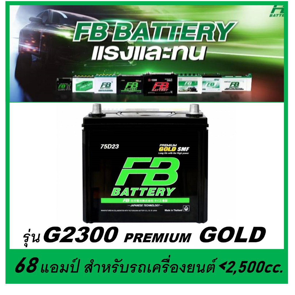 แบตเตอรี่รถยนต์ FB รุ่น G2300 L / SMF 68Ah. พร้อมใช้'งาน / ไม่ต้องเติม ...