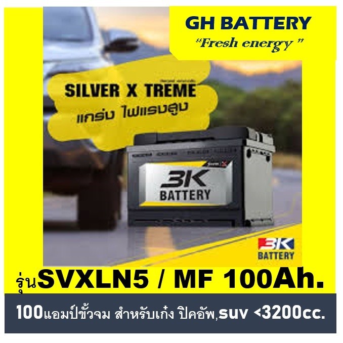 🔥แบตเตอรี่รถยนต์ 3K รุ่น SVXLN5 (LN5) / SMF 100Ah.ขั้วจม พร้อมใช้ / ไม่ต้องเติมน้ำ สำหรับรถเก๋ง ...