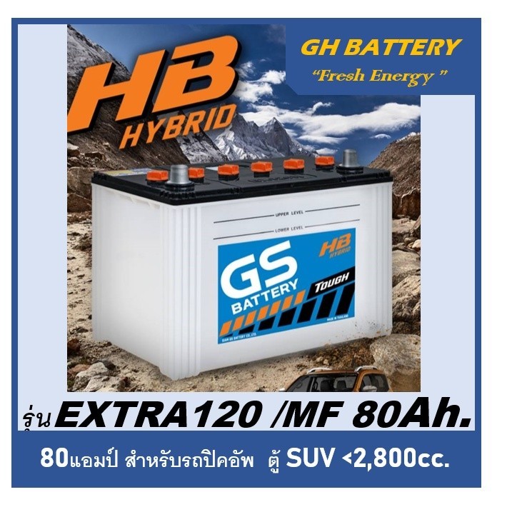 ☄แบตเตอรี่รถยนต์ GS รุ่น EXTRA120L / R ,HB 80Ah. พร้อมใช้-เติมน้ำน้อย /สำหรับรถปิคอัพ SUV