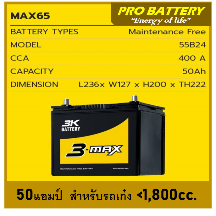 แบตเตอรี่รถยนต์ 3K รุ่น MAX65 L / R , MF 50Ah. พร้อมใช้ / ไม่ต้องเติมน้ำ สำหรับรถเก๋ง