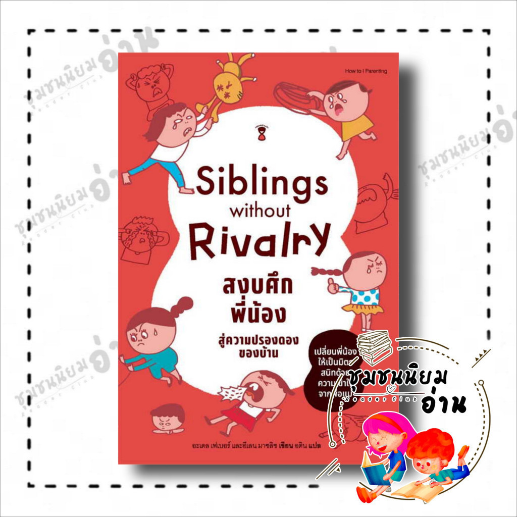 หนังสือ Siblings Without Rivalry สงบศึกพี่น้อง สู่ความปรองดองของบ้าน ...
