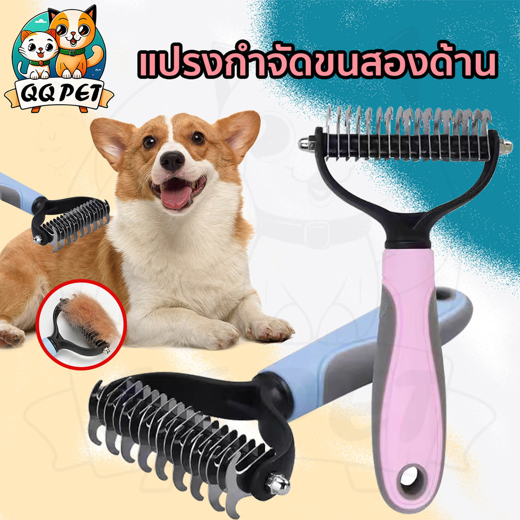 QQPET แปรงกําจัดขนสองด้าน แปรงขนสุนัข หวีแมว สางขนเสีย มีซี่เป็นเแตนเลส ...
