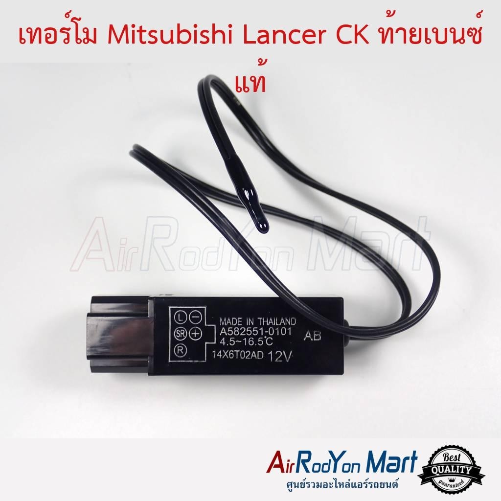 เทอร์โมแอร์ Mitsubishi Lancer CK ท้ายเบนซ์ แท้ #เทอร์โมสตัทแอร์ ...