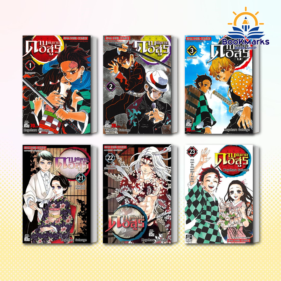 ดาบพิฆาตอสูร เล่ม 1-23 จบ ผู้เขียน: Koyoharu Gotouge สำนักพิมพ์: Siam Inter Comics | Shopee Thailand