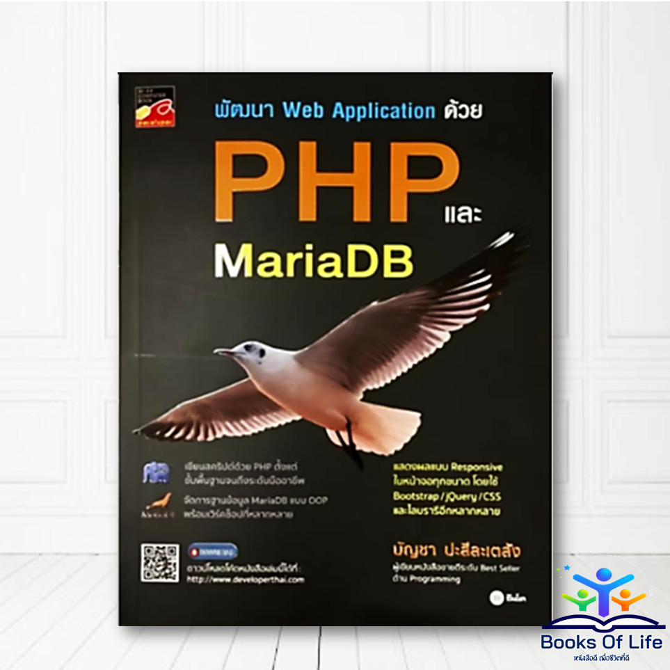 หนังสือ พัฒนา Web Application ด้วย PHP และ MariaDB ผู้แต่ง บัญชา ปะสีละเตสัง BK03 | Shopee Thailand