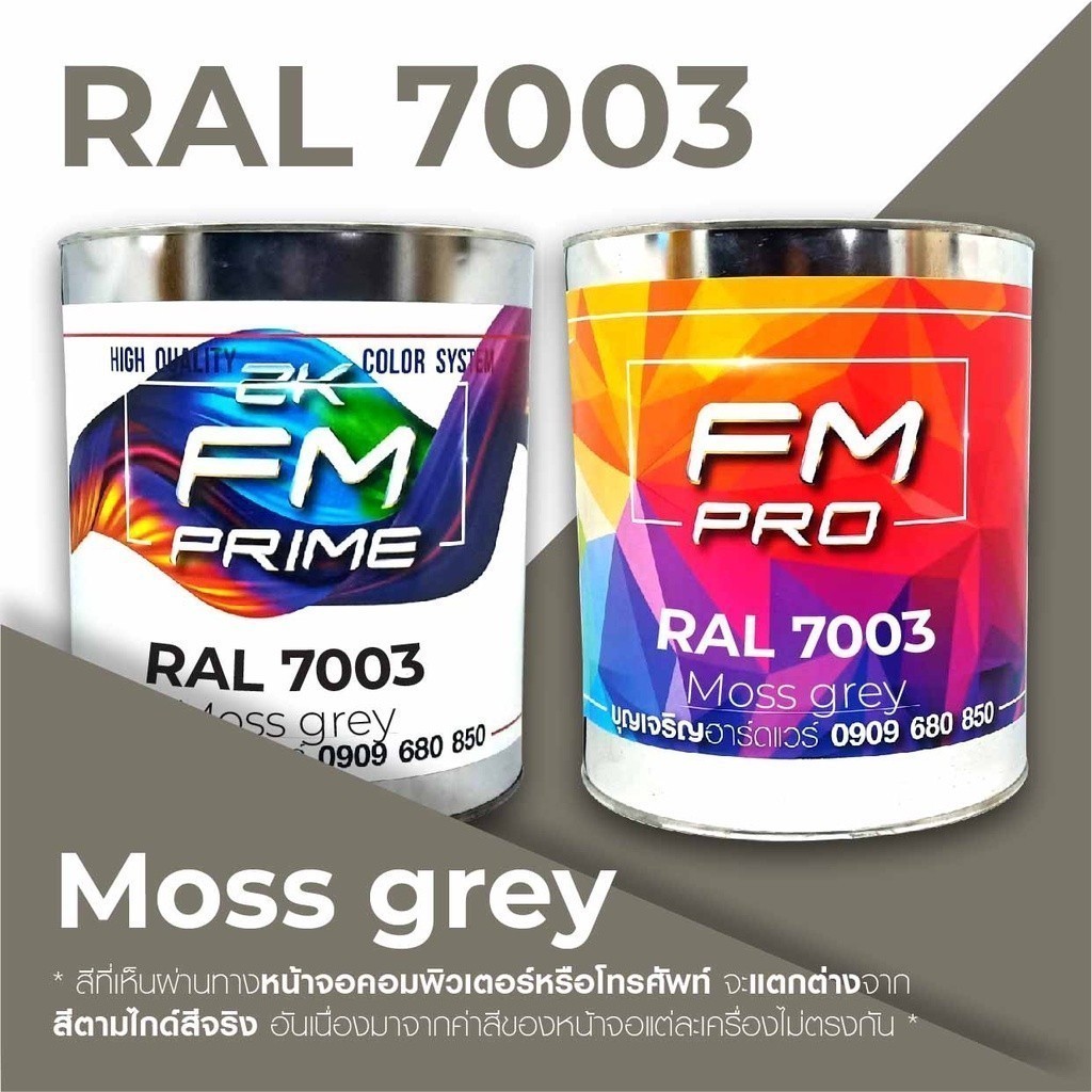 สี RAL7003 / RAL 7003 Moss Grey --- (ราคาต่อลิตร) | Shopee Thailand
