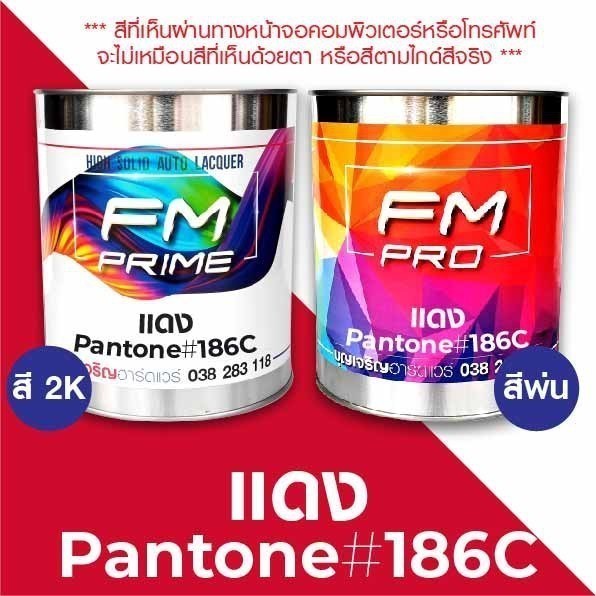 สี PANTONE #186C แดง PMS Pantone Red #186C (ราคาต่อลิตร) | Shopee Thailand