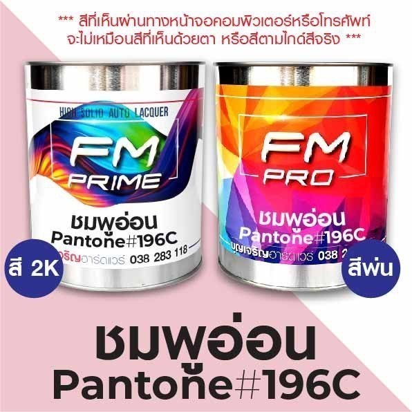 สี PANTONE #196C ชมพูอ่อน PMS Pantone Pink #196C (ราคาต่อลิตร) | Shopee ...