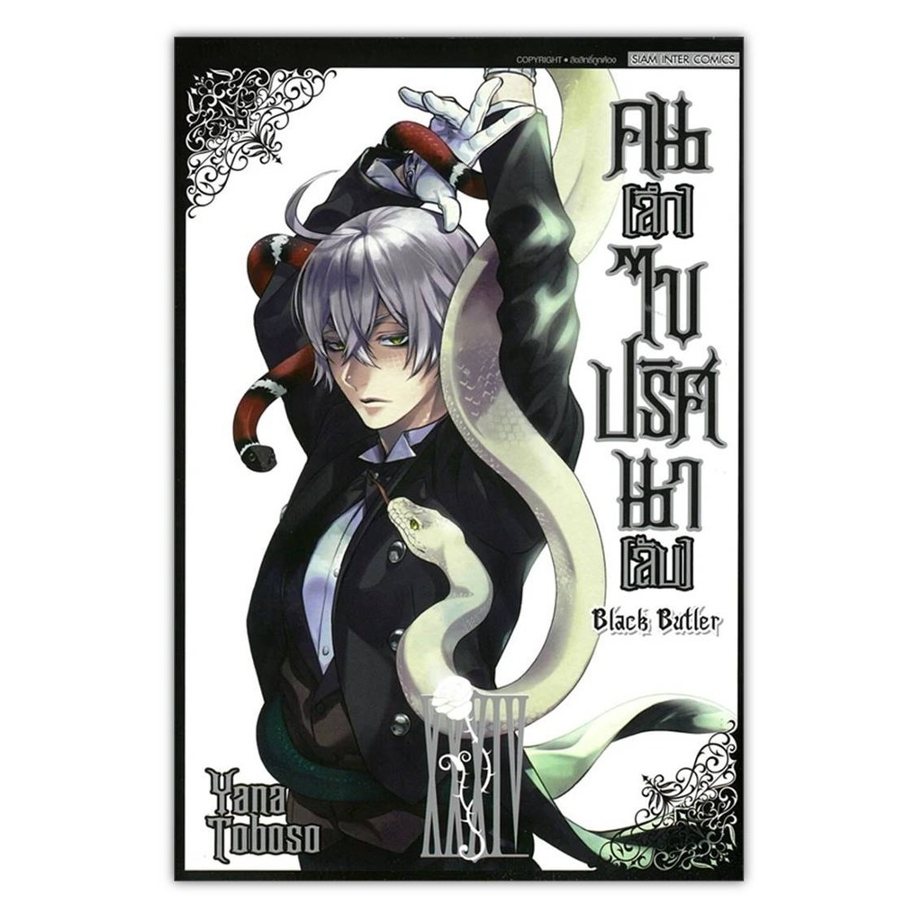 หนังสือ[พร้อมส่ง] คนลึกไขปริศนาลับ Black Butler ล.34 #มังงะ-MG # ...