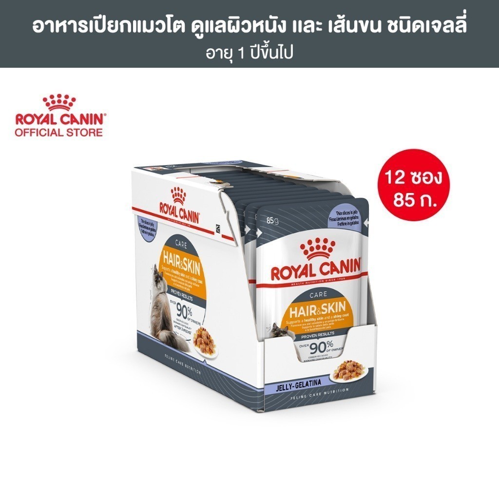 [12 ซอง] Royal Canin Intense Beauty Pouch Jelly อาหารเปียกแมวโต ดูแล ...