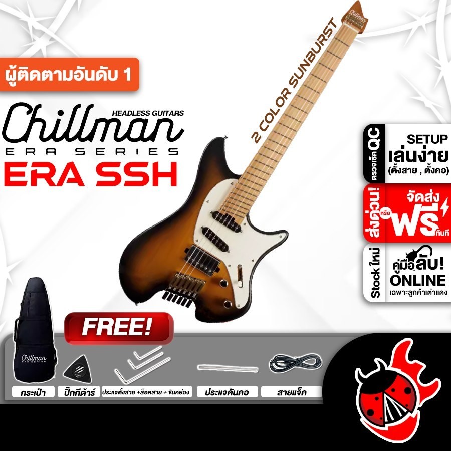 ส่งด่วนกทม Chillman ERA Series Standard HSS สี 2Tone Sunburst กีต้าร์ ...