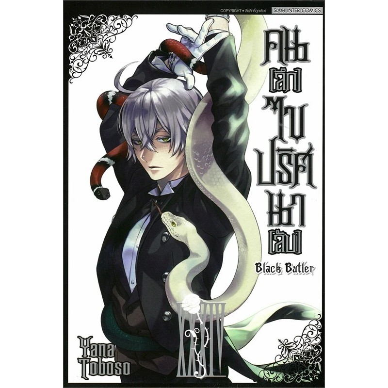 หนังสือ คนลึกไขปริศนาลับ Black Butler 34 สนพ.Siam Inter Comics # ...