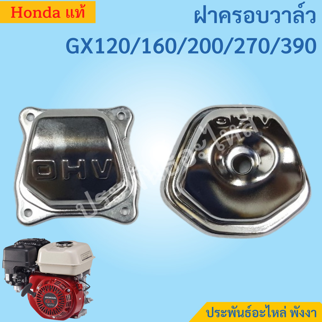 Honda ฝาครอบวาล์ว รุ่นใหม่ ชุบเงา GX120 GX160 GX200 GX270 GX390 แท้ | Shopee Thailand