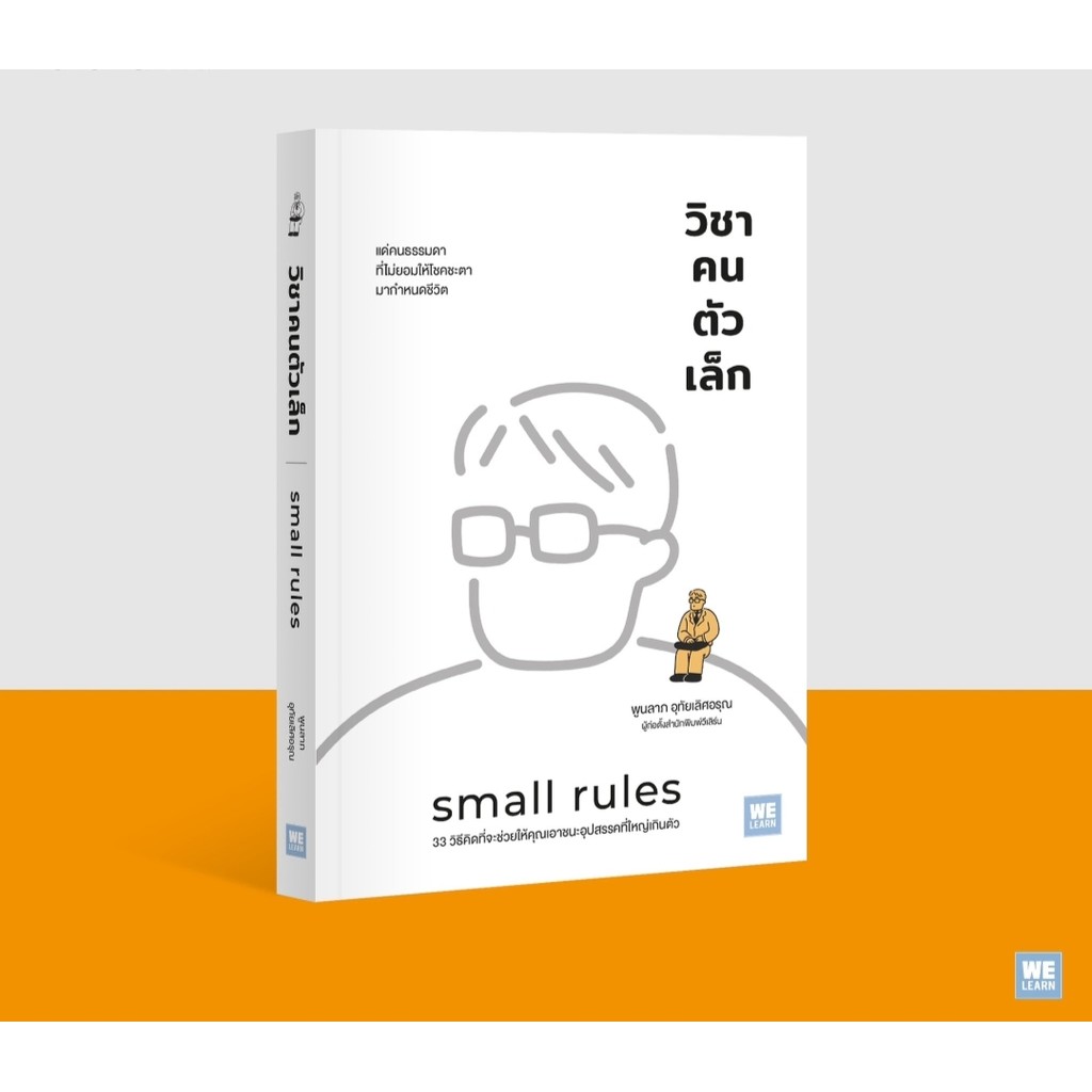 หนังสือ วิชาคนตัวเล็ก (Small Rules) ผู้เขียน: พูนลาภ อุทัยเลิศอรุณ ...