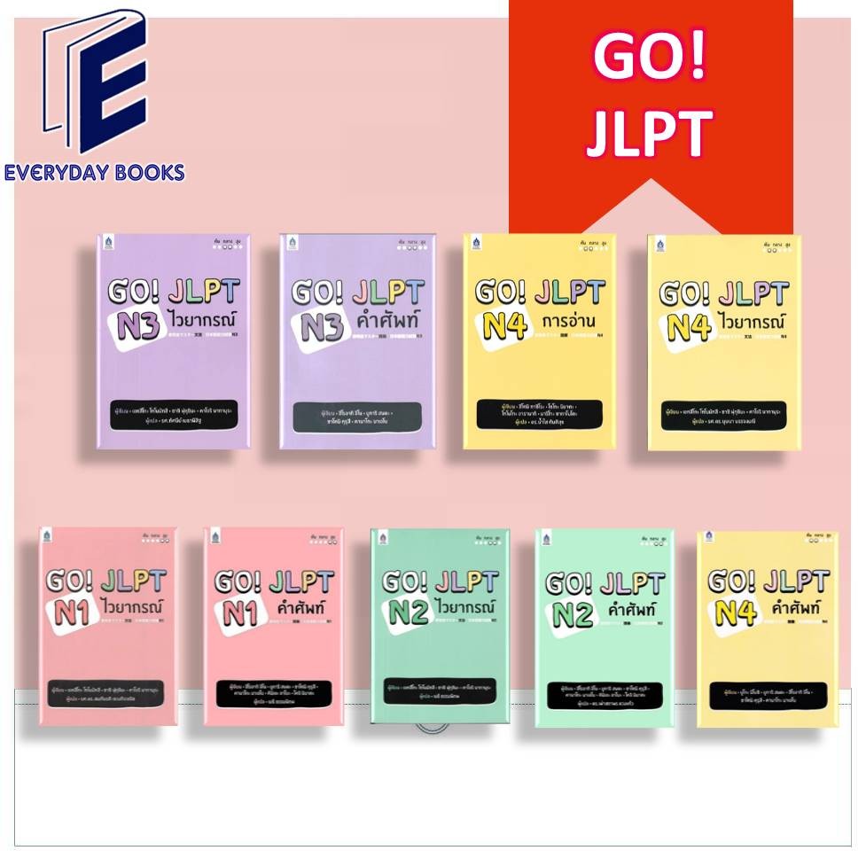 พร้อมส่ง หนังสือ GO! JLPT N1/N2/N3/N4 คำศัพท์/ไวยากรณ์/การอ่าน แยกเล่ม เรียนญี่ปุ่น | Shopee ...