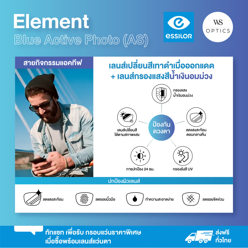 Essilor Element Blue Active Photo (AS) เลนส์เปลี่ยนสีเทาดำเมื่อออกแดด ...