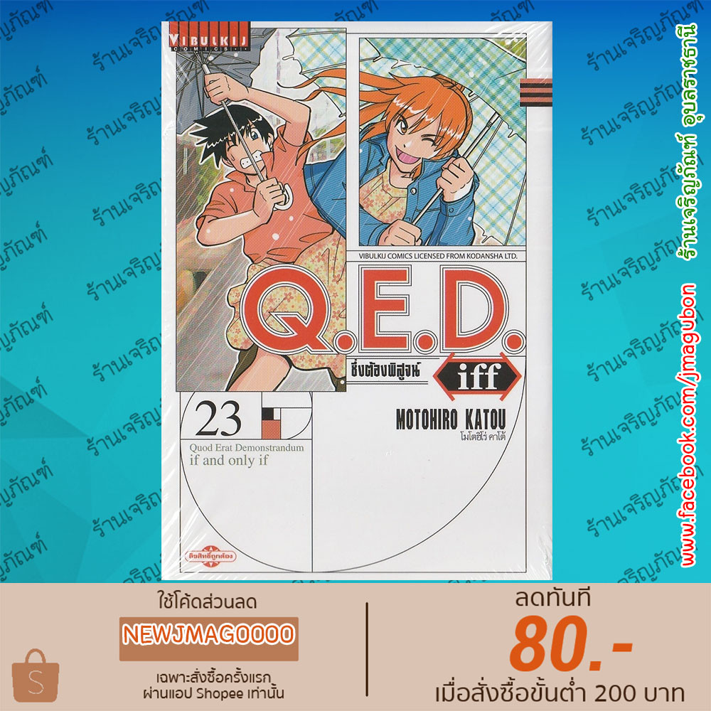 VBK หนังสือการ์ตูน Q.E.D iff ซึ่งต้องพิสูจน์ (เล่ม 1-23 ล่าสุด) | Shopee Thailand