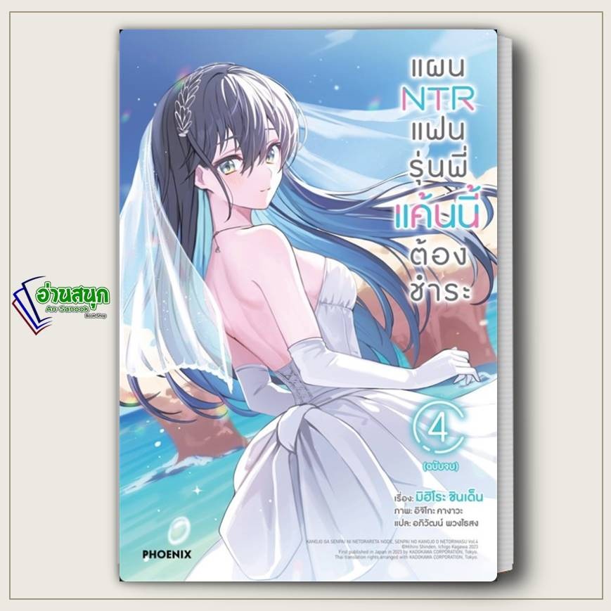หนังสือ แผน NTR แฟนรุ่นพี่แค้นนี้ต้องชำระ เล่ม 4 (LN) (เล่มจบ) ผู้เขียน: มิฮิโระ ชินเด็น ...