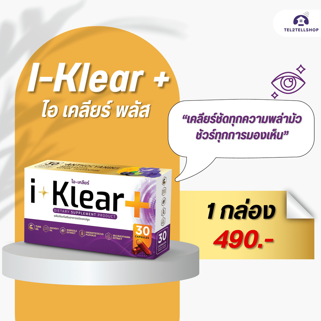 I-KLEAR (ไอเคลียร์) iklear อาหารเสริมบำรุงสายตา [1 กล่อง] | Shopee Thailand