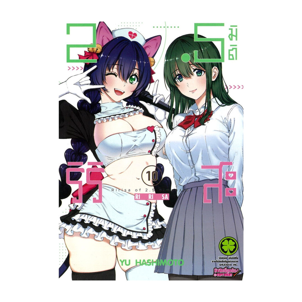 หนังสือ 2.5 มิติ ริริสะ 10 ผู้แต่ง Yu HASHIMOTO | Shopee Thailand