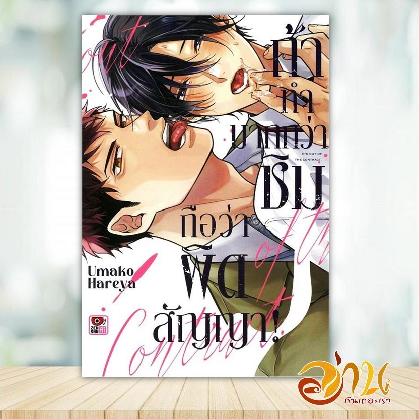 หนังสือ ถ้าทำมากกว่าชิมถือว่าผิดสัญญา (เล่มเดียว ผู้แต่ง Umako Hareya สนพ.ZENSHU หนังสือการ์ตูน ...